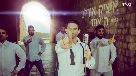 איציק אורלב ה אחד הקליפ הרשמי Itzik Orlev HaShem Echad Official Music Video חסידיטיוב