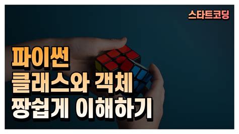 파이썬 기초 14강 파이썬 클래스 객체 인스턴스 생성자 메서드 Self 개념 총정리 정말 쉽게 설명해 드립니다 파이썬 기초 14강 파이썬 클래스 객체 인스턴스 생성자 메서드 Self 개념 총정리 정말 쉽게 설명해 드립니다