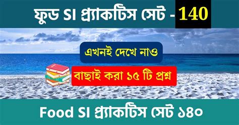Wbpsc Food Si Practice Set 140 ফুড সাব ইন্সপেক্টর প্র্যাকটিস সেট ১৪০