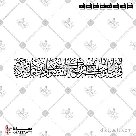 ومن آياته أن خلق لكم من أنفسكم أزواجا لتسكنوا إليها وجعل بينكم مودة ورحمة T021 Thuluth خط