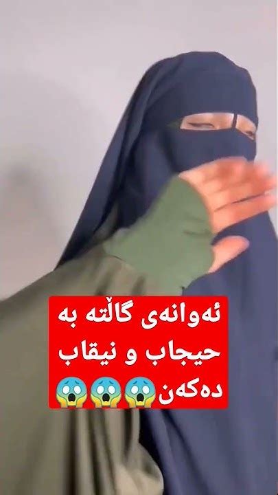 ئەوانەی گاڵتە بە حیجاب و نیقاب دەکەن😱😱😱 Youtube