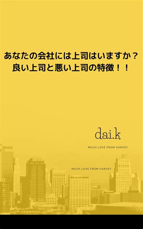 Amazon co jp あなたの会社には上司はいますか 良い上司と悪い上司の特徴 eBook dai k 本