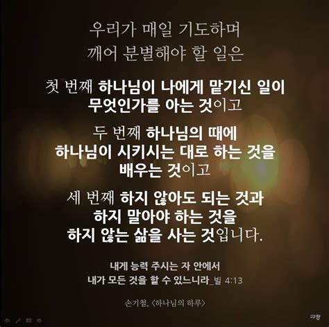 규장 주님 매일 시간에 쫓기는 삶을 살고 있습니다 해도 해도 끝이 없고 되돌아보면 정작 해야 할 일은 하나도 하지 못하고 사는 것 같습니다 어떻게 사는 것이 가장