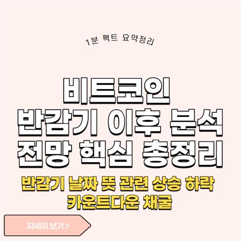 비트코인 하락한 이유 분석 핵심 총정리 전망 반감기 날짜 뜻 관련 상승 하락 시세 카운트다운 채굴