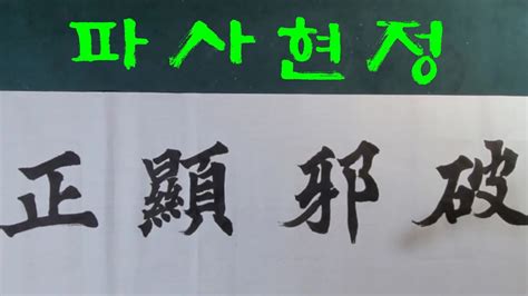 파사현정 破邪顯正 불교경전 정법 사법 존재론 연기법 유신론 무신론 사악함 부처님말씀 해서체 붓글씨배우기 정자체 서예기초 현액글씨 현판글씨 고사성어 명언쓰기 동곡장오중박사