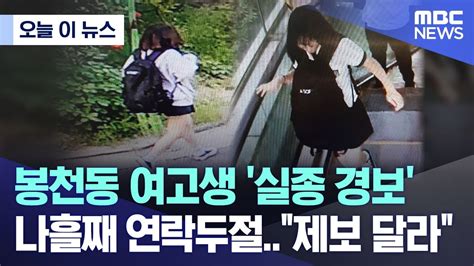 [오늘 이 뉴스] 봉천동 여고생 실종 경보 나흘째 연락두절 제보 달라 2023 08 20 Mbc뉴스 Youtube