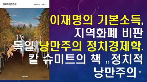 육성독일 낭만주의 정치경제학애덤 뮐러 비판 칼 슈미트의 책 정치적 낭만주의 이재명의 기본소득 지역화폐 지역경제 비판 사회다윈주의 업보인종주의 우생학