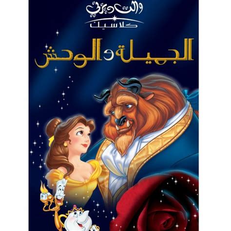 Stream Disney Community Music Listen To أغاني فيلم الجميلة والوحش
