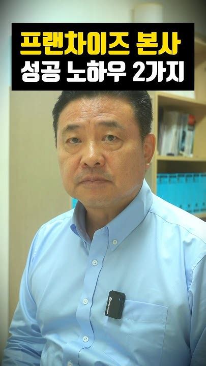 😄프랜차이즈 본사 성공 노하우 2가지 프랜차이즈창업 가맹점창업 프랜차이즈 Youtube