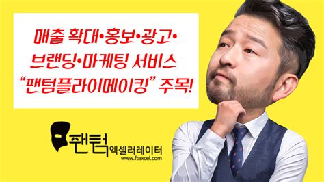 매출 확대홍보광고브랜딩마케팅 서비스 전문 마케팅그룹 팬텀플라이메이킹 매출 확대홍보광고브랜딩마케팅 서비스 전문 마케팅그룹 팬텀플라이메이킹