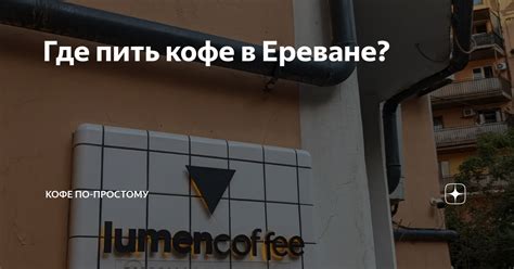 Где пить кофе в Ереване? | Кофе по-простому | Дзен