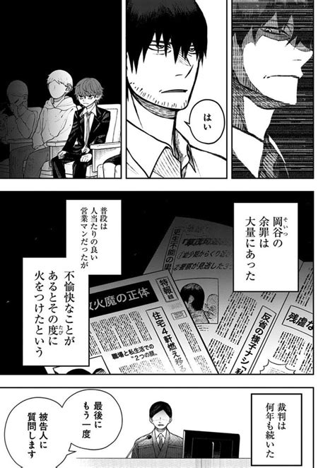 「家族を殺された少年が、放火魔に地獄を与える話 2 11 」夜諏河⛩アンテン様最終巻発売中の漫画