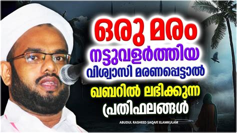 ദുനിയാവിൽ നന്മകൾ ചെയ്താൽ ലഭിക്കുന്ന പ്രതിഫലങ്ങൾ Islamic Speech