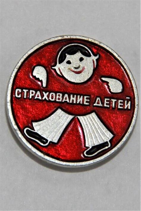 Значок сувенирный, Страхование детей. СССР 1990-е гг.