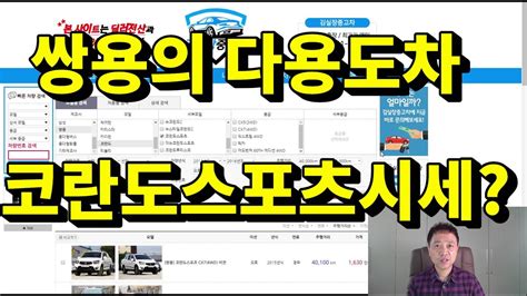 코란도스포츠중고차가격코란도스포츠중고차시세를 가장 현실적으로 알려드립니다 Youtube