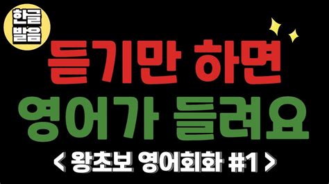 왕초보영어회화1 듣기만하세요｜기초영어회화｜생활영어회화｜생활영어기초｜영어반복듣기｜영어공부｜영어기초배우기 영어쉐도잉 한글발음표기 흘려듣기 Youtube