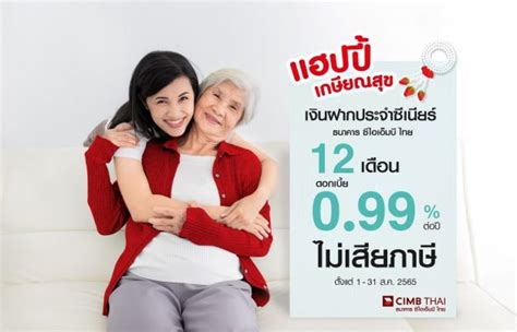 ธนาคาร ซีไอเอ็มบี ไทย ออกเงินฝากประจำซีเนียร์ 12 เดือน ดอกเบี้ย 0 99
