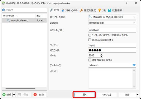 【heidisql】mysqlに接続してみる おだねこのitブログ