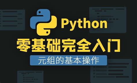 Python元组 基本操作 03章 编程开发教程 Python3 6 7 虎课网
