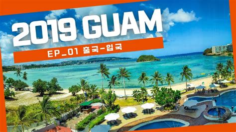 Guam 괌 Vlog Ep 01 출국 입국 Youtube
