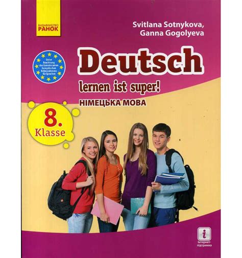 Німецька мова 8 клас Підручник Deutsch Lernen Its Super Сотникова С І Гоголєва Г В Ранок
