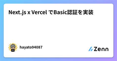 Nextjs X Vercel でbasic認証を実装
