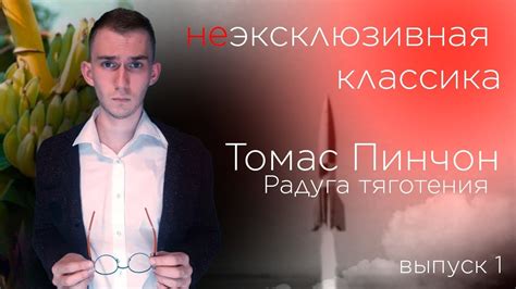 Причём тут бананы? // "Радуга тяготения" Томас Пинчон. [НЕЭКСКЛЮЗИВНАЯ ...