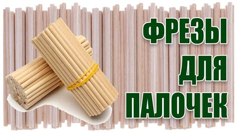 Фрезы для производства круглых деревянных палочек / Инструмент для ...