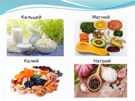 Продукты и препараты, содержащие калий, магний и кальций: полезное ...