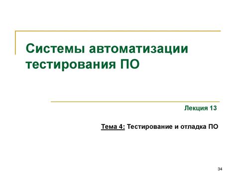 Тестирование и отладка ПО Системы автоматизации тестирования ПО презентация онлайн