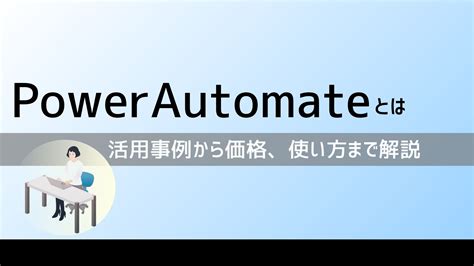Power Automate ライセンスの選び方やパフォーマンスについて解説 ノーコード・ローコードに特化したシステム開発・導入支援サービス
