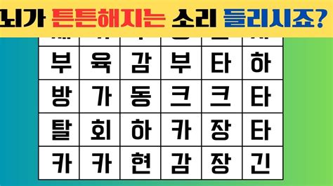 🧠뇌가 튼튼해지는 소리 들리시나요 숨은단어찾기 치매예방퀴즈 낱말퀴즈 낱말찾기 단어퀴즈 Youtube