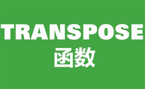 Wps Excel查找与引用函数:transpose函数用法和实例 趣帮office教程网 Wps Excel查找与引用函数:transpose函数用法和实例 趣帮office教程网