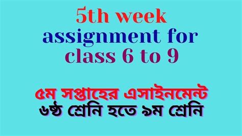 5th Week Assignment For Class 6 To 9 ৫ম সপ্তাহের এসাইনমেন্ট Class