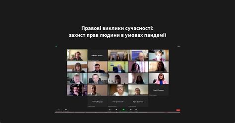 Правові виклики сучасності захист прав людини в умовах пандемії