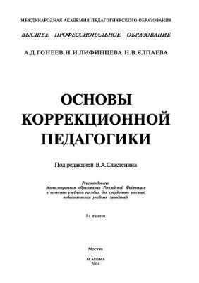 Гонеев А.Д., Лифинцева Н.И., Ялпаева Н.В. Основы коррекционной педагогики
