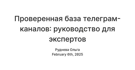 Проверенная база телеграм каналов руководство для экспертов — Teletype