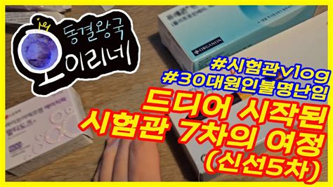 시험관브이로그 시험관7차신선5차 2달만에 드디어 시작하다 Youtube