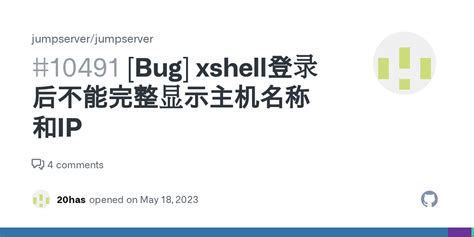 Bug Xshell登录后不能完整显示主机名称和ip · Issue 10491 · Jumpserverjumpserver