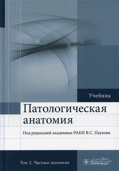 Патологическая анатомия учебник в 2 т 2 е изд доп Т 2 Частная