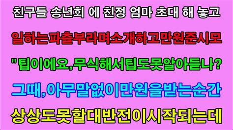 반전 사연 친구들 송년회에 친정엄마 불러다 놓고 일하는 파출부라며 소개하고 만원 준 시모 그때 아무말 없이 만원을 받는 순간 상상도 못 할 대반전이 시작되는데 사이다