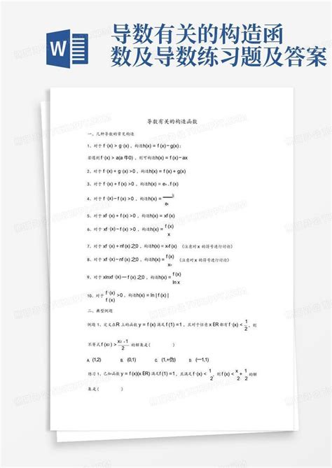 导数有关的构造函数及导数练习题及答案word模板下载 编号qyzrgzod 熊猫办公