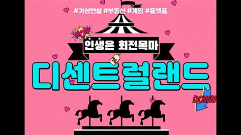 디센트럴랜드 코인코인전망 목표가 게임 돈버는법 호재 디센트럴랜드 전망 차트분석까지 메타버스코인 메타버스부동산 Nft관련코인 가상부동산 Youtube