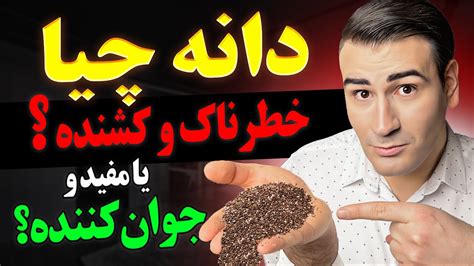 خواص و مضرات دانه چیا به شما دروغ میگن دانه چیا چگونه باید مصرف