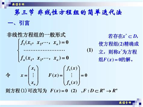 数值分析 24 非线性方程组的数值方法 word文档在线阅读与下载 无忧文档