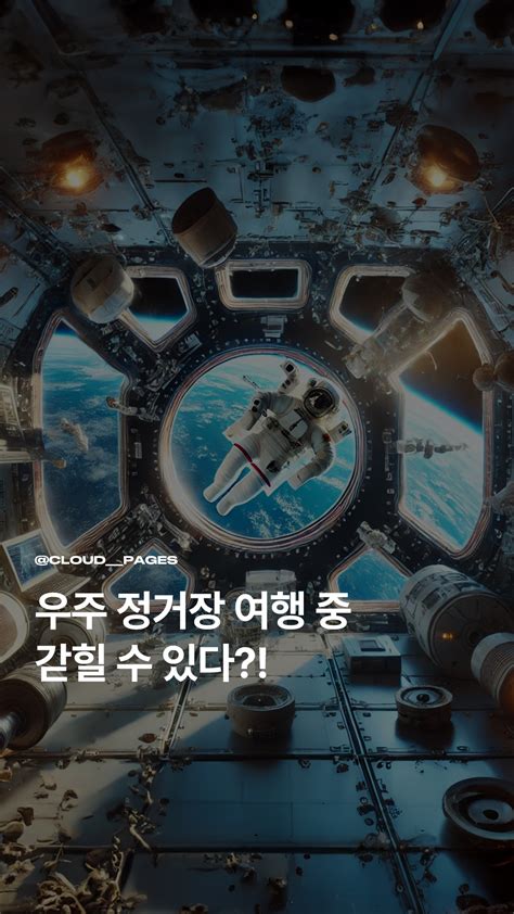 클라우드페이지 Cloudpage ㅣ 구름 같이 흘러가듯 편하게 힐링☁️ 🚀 떠다니는 상태로 갇힐 수 있다는 우주 정거장 🧑‍🚀 우주 비행사 크리스 해드필드가 전하는 우주
