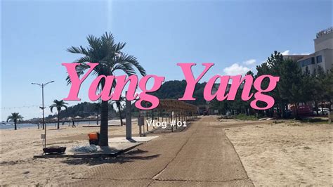 여행vlog 양양1편 1박2일 커플 여행🩷ㅣ양리단길 맛집ㅣ인구해변에서 물멍ㅣ너무 시원했던 여행 Youtube