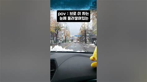 브로 이 차는 눈에 둘러쌓여있는 ☠️ 눈 겨울 Shorts 유튜브 Youtube