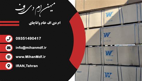 خرید ام دی اف خام 25 میل واناچای از بندر میهن ام دی اف