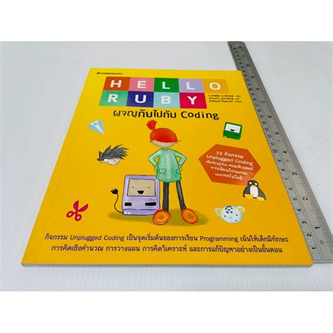 สภาพดี เสริมความรู้สำหรับเด็ก Hello Ruby ผจญภัยไปกับ Coding 130 บาท Shopee Thailand